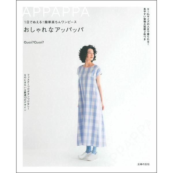 昭和の大人の代表的ワンピースといえばアッパッパ。アッパッパとは何か？　ざっくりいうと「かぶって着られる夏のワンピース」のこと。ファスナーやボタンがなく、年配女性でも着脱簡単、ぬうのも簡単、風通しがよく着心地抜群！これを、美しいシルエットで人...