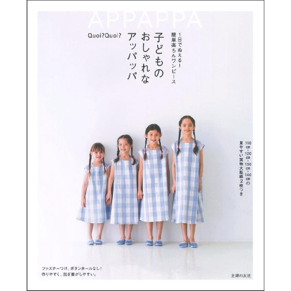 ヒット本「おしゃれなアッパッパ」の子ども版。涼しくて動きやすく、子どもでも脱ぎ着しやすいワンピースを紹介。面倒なファスナーつけとボタンホール作りがなく、ぬいやすいのも魅力。110cm、120cm、130cm、140cmの４サイズ展開。デザイ...