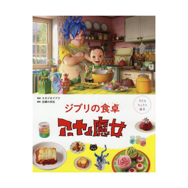 スタジオジブリ監修。　ついに&amp;rdquo;ジブリめし&amp;rdquo;が本になりました！　宮崎吾朗監督の最新作『アーヤと魔女』（2021年4月29日公開）の物語の世界が楽しめる、数々の料理とそのレシピが掲載されています。見てワク...
