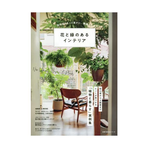 人気フローリストやプランツディレクター、インスタグラマーなど、花と緑と素敵に暮らしている方々に、自宅の植物について聞きました。それぞれの家やインテリアに合わせて選ばれ、生き生きとしている植物たち。たくさんの実例から、我が家に迎える植物のヒン...