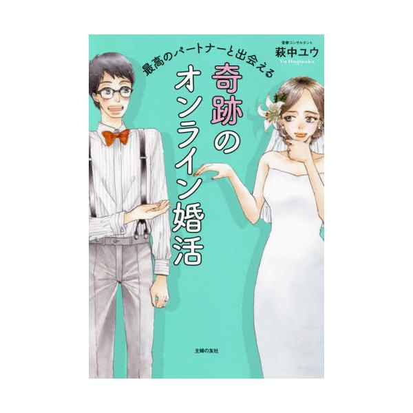 リアルな出会いの場が減った今、新しい出会いのためにマッチングアプリを利用する人が急増中。「４か月で出会いから結婚までを導く」で大人気の婚活講座を主宰する愛妻コンサルタント・萩中ユウが、マッチングアプリで一生後悔しない最高のパートナーに出会え...
