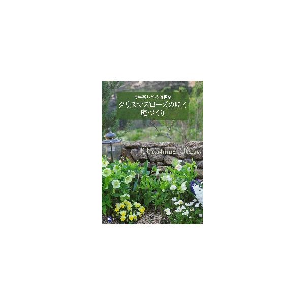 花が少ない冬から早春に花を咲かせ、初心者からマニアまで幅広いガーデナーの心をときめかせるクリスマスローズ。本書はそんなクリスマスローズをより手軽に庭やベランダで楽しむための一冊。クリスマスローズを庭で咲かせている実例、真似したくなるようなク...