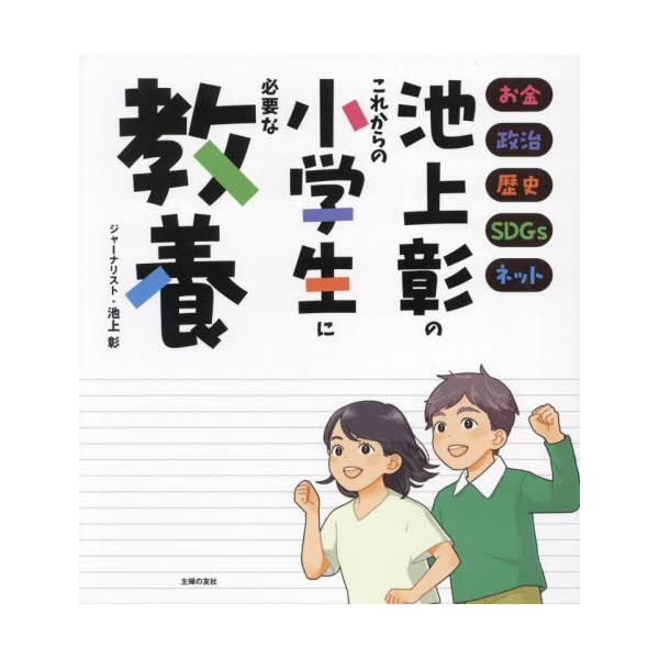 ジャーナリスト・池上彰氏の初めての小学生向けの教養本。お金、政治、歴史、SDGs、ネットの各分野でわかりやすく解説するジャーナリスト・池上彰氏の初めての小学生向けの教養本。池上氏が小学生に「これだけは知っておいてほしい」と考える教養を、お金...