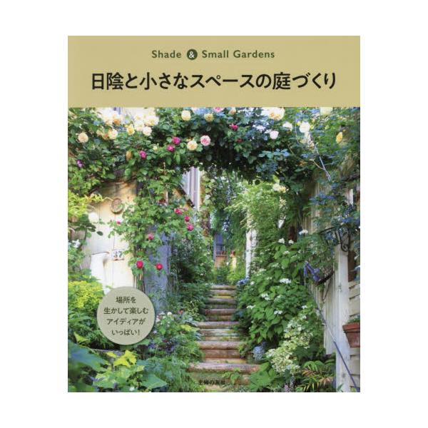 庭をつくりたいけれど、「日が当たらない」「スペースがない」。でも、大丈夫！　ちょっとした工夫で庭づくりはできます。本書は、豊富な実例とアイディアを見せながら、いまある環境を生かした庭づくりを提案する一冊です。植物の選び方から花苗の植えつけ方...