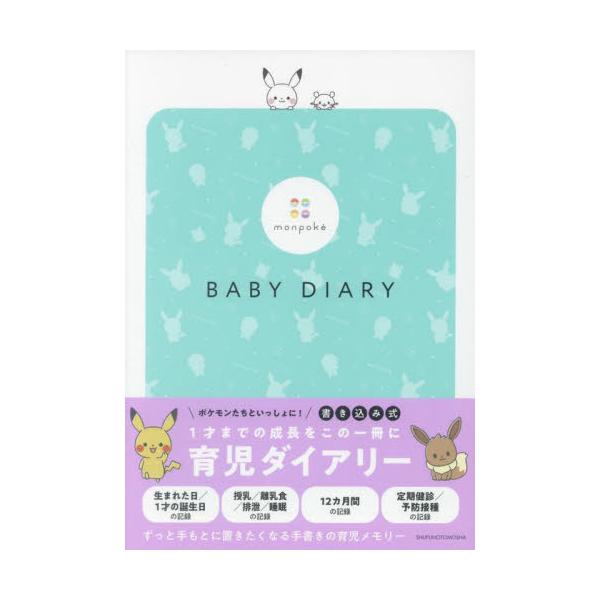 赤ちゃんの成長記録が手書きできる、モンポケの育児ダイアリー。小児科医監修のお世話メモも。出産祝いのギフトにもぴったり。【モンポケ】ポケモンのベビー公式ベビーブランドのオフィシャル育児ダイアリー。便利なアプリ記録もいいけど、一生に一度しかない...