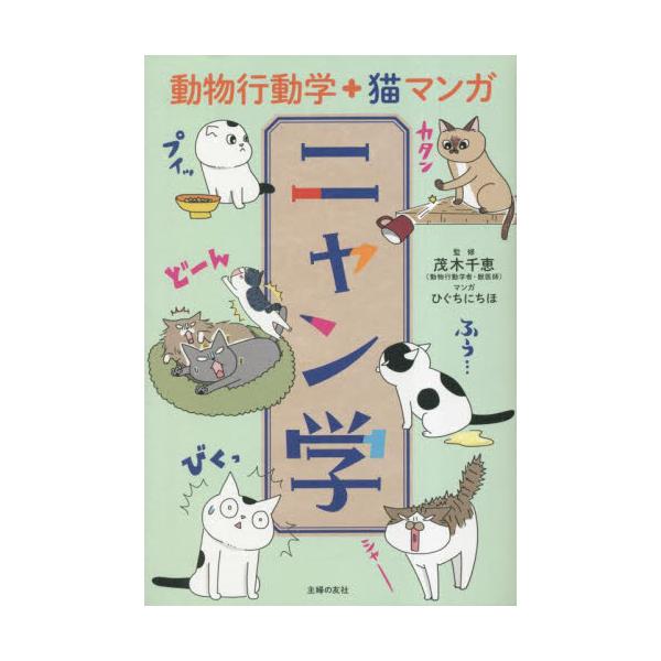 動物行動学で猫の困った行動、不思議なしぐさをズバリ解明。排泄・食・攻撃行動・いたずら・多頭飼い…実例マンガで悩みを解決！猫は気まぐれと言われますが、本当にそうでしょうか？　多くの行動にはちゃんとした理由があります。猫の行動に困っている、不思...