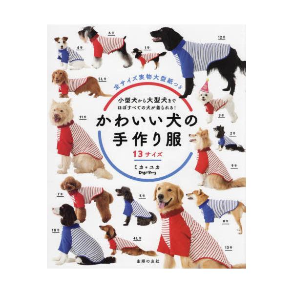 小型犬から大型犬までほぼすべての犬が着られる手作りウエアとグッズを紹介。全ウエアに13サイズの実物大型紙つき。小型犬から大型犬までほぼすべての犬が着られる手作りウエアとグッズの本。１号チワワから、13号ゴールデンレトリーバーまで13サイズに...