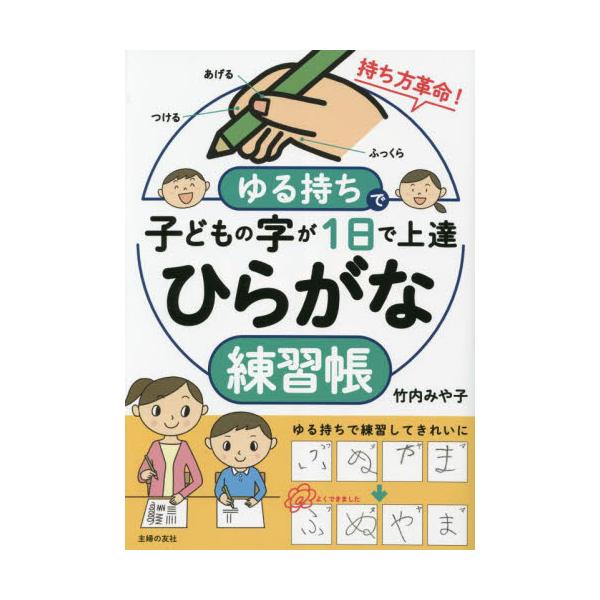 筆記具の持ち方を変えるだけ！　文字がきれいに書けるようになると大人気の竹内みや子メソッドを公開。ひらがなが上達します「きれいな字が書けるようにななってほしい」「字を書き始めたが、鏡文字になっている」「えんぴつをぎゅっとにぎって書いている」「...