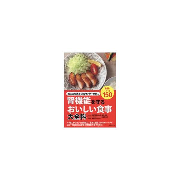 慢性腎臓病と診断されてからの食事と生活、病気についての基礎知識をわかりやすく伝える。腎臓病と診断されてはじめて読む本４０代から要注意。全国に１３３０万人、成人の８人に１人といわれる慢性腎臓病（CKD）は新たな国民病といわれます。慢性腎臓病（...