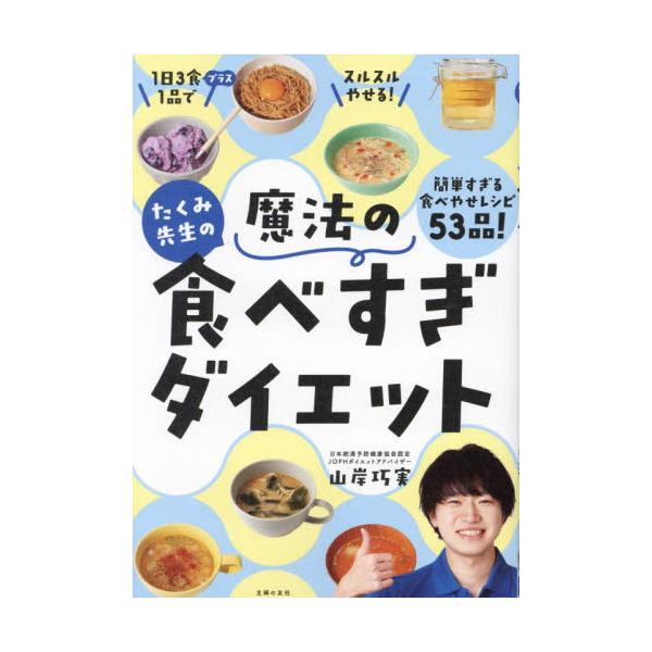 SNS総フォロワー50万人のたくみ先生の著書！おやつ、夜食、ドリンクを３食にプラスしてやせるメソッドとレシピ５３品掲載SNS総フォロワー50万人のダイエットアドバイザーたくみ先生の、＠食べすぎダイエットが本になりました。毎日間食を食べるなど...