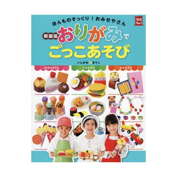 幼児でも作れる本物そっくりのおりがみ作品で、お店屋さんごっこやおままごとが楽しめる。作る・工夫する楽しさを子ども時代からおりがみを折ったり、切ったり、ちぎったり。幼稚園児でもできる簡単な手順で、本物そっくりのスイーツや食べ物、おもちゃ、アク...
