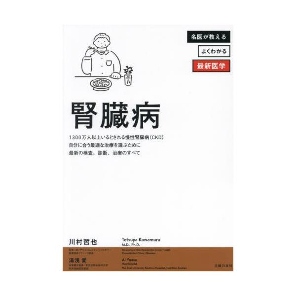腎臓病と診断されてから病気について必要な知識をわかりやすく伝える。検査と診断、最新の治療まで早期発見、早期治療のための本CKDと診断されてからの食事と生活、病気についての基礎知識をわかりやすく伝える。腎臓病と診断されてはじめて読む本。４０代...