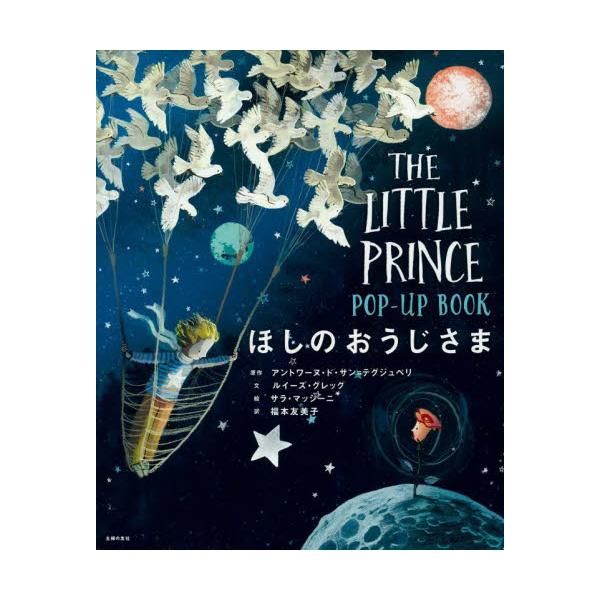 世界的名作「ほしのおうじさま」が、とびだす絵本で楽しめます。ファンタジー感あふれるイラストで最高のプレゼントになる一冊！世界中の人びとに愛読され続けている永遠の名作が、『星の王子様』が飛び出す絵本になりました！アントワーヌ・ド・サン=テグジ...