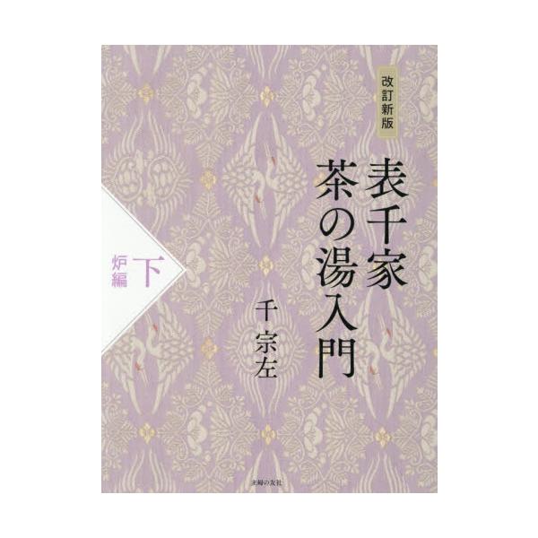 表千家第15代お家元宗匠による炉のお稽古に役立つ必携書。炉の薄茶・濃茶・炭点前と客作法や茶事がこの1冊でよくわかります。<br>千宗左主婦の友社2026年03月オモテセンケチヤノユニユウモンゲセンソウサ/