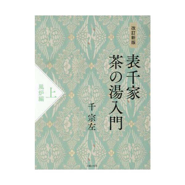 表千家第15代お家元宗匠による炉のお稽古に役立つ必携書。炉の薄茶・濃茶・炭点前と客作法や茶事がこの1冊でよくわかります。十五代お家元宗匠による表千家茶の湯の「型」と「型」に込められた「心」を学ぶ決定版。<br><br&gt...