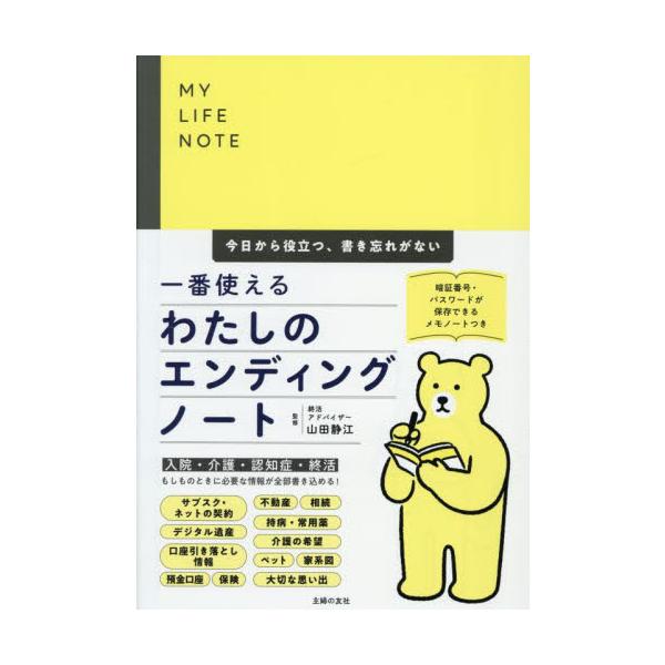 終活のプロが「絶対書いておくべき」項目を厳選。サブスクの契約から介護、相続まで、今の時代に「使える」エンディングノート。<br>山田静江主婦の友社2025年08月イチバンツカエルワタシノエンデイングノ−トヤマダシズエ/