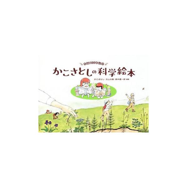 工学博士でもあるかこさとしが、科学絵本について語ったエッセイや評論とともに、かこによる科学絵本作品を数多く紹介。数多くの名作絵本で知られるかこさとし。2026年はかこの生誕100年にあたる。<br><br>かこは絵本...