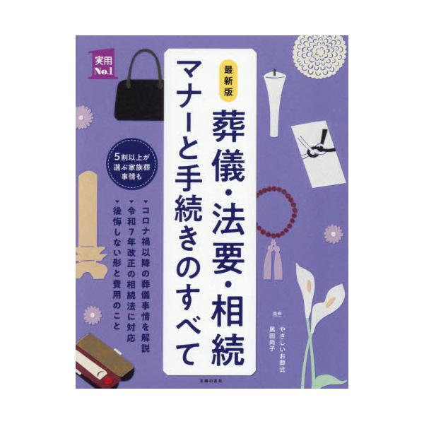 コロナ以降、「簡略化」や「家族葬」が広まりつつある葬儀事情。法改正に伴う相続知識。すべてを網羅した1冊。<br>主婦の友社主婦の友社2026年04月サイシンバンソウギホウヨウソウゾクシユフノトモシヤ/