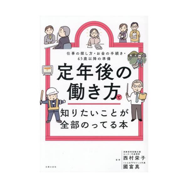 シニア専門のキャリアコンサルが教える、60歳からの超実践的就活本。続けられる仕事の見つけ方、就活のコツ、年金・保険も。<br>西村栄子主婦の友社2026年08月テイネンゴノハタラキカタデシリタイコトガゼンブノツテルホンニシムラエイコ/