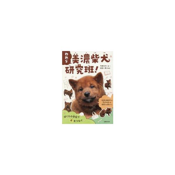 日本に三百匹弱といわれる美濃柴犬。学校犬の世話に青春をかけた岐阜県立大垣養老高校三年生の感涙ノンフィクション。犬写真多数<br>今西乃子主婦の友社2026年07月ワレラミノシバイヌケンキユウハンボクイマニシ，ノリコ/