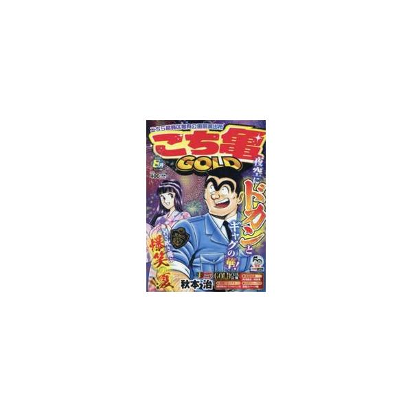 <br>秋本治集英社2007年07月コチカメゴ?ルド８ガツ　シユウエイシヤジヤンプリミツクス　６５３５５?７４アキモトオサム集英社ジャンプリミックス/