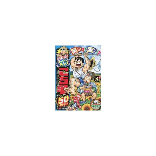<br>秋本治集英社2026年07月コチカメ５０シユウネン８アキモトオサム/