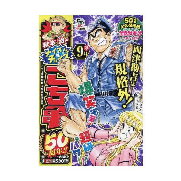 <br>秋本治集英社2026年08月コチカメ５０シユウネン９ガツアキモトオサム/