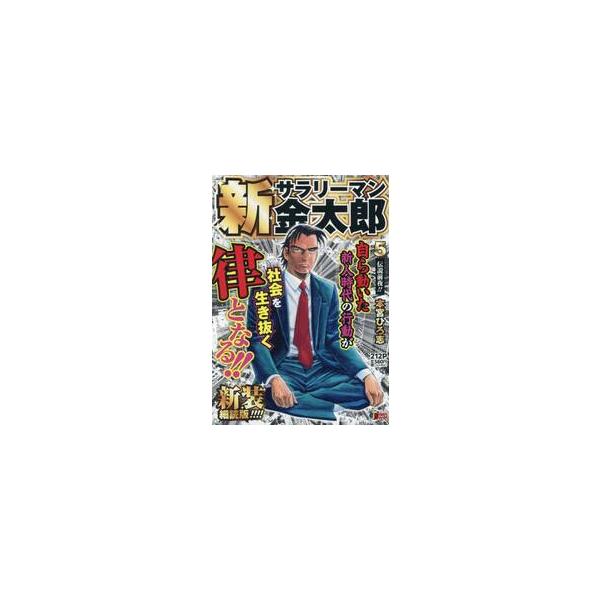<br>本宮ひろ志集英社2026年04月シンサラリ−マンキンタロウ５シンソウホソドクバンモトミヤヒロシ/