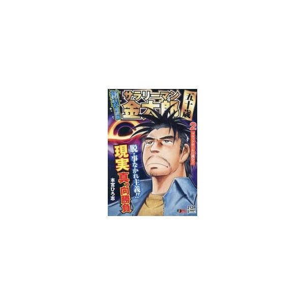 <br>本宮ひろ志集英社2026年06月サラリ−マンキンタロウゴジユモトミヤ，ヒロシ/