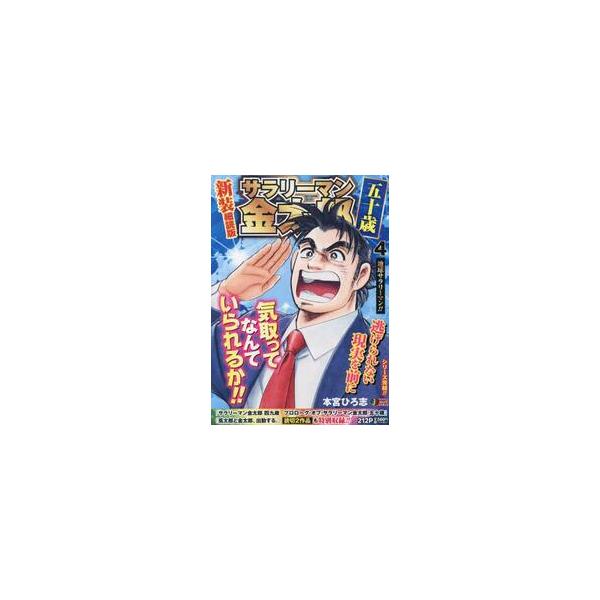 <br>本宮ひろ志集英社2026年07月サラリ−マンキンタロウゴジユウサイ４シンソウサイドクバンモトミヤヒロシ/