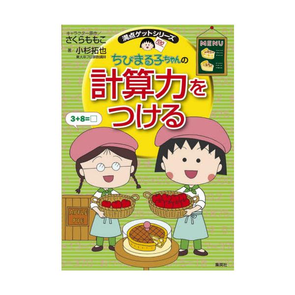 <br>さくら　ももこ集英社2021年03月チビマルコチヤン　ノ　ケイサンリヨク　オ　ツケルサクラ　モモコ/