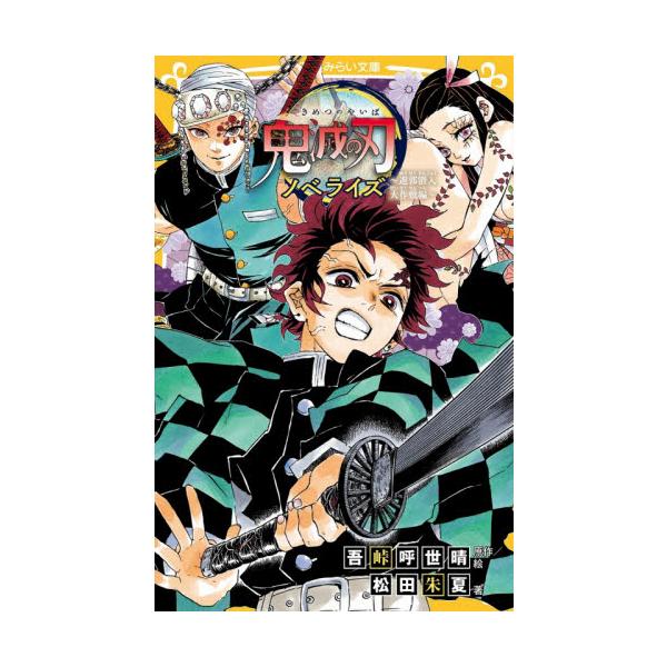 炭治郎たちは音柱・宇髄に連れられ、鬼の棲む遊郭に潜入することとなり…!?　『無限列車編』の続きが読める！ノベライズ第4弾！映画『劇場版「鬼滅の刃」無限列車編』の続きから読める!<br>遊郭での戦いを世界最速ノベライズ!<b...
