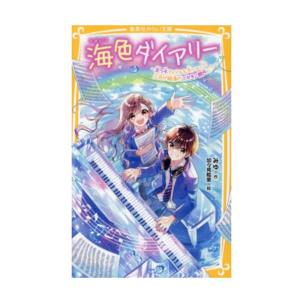 <br>みゆ／作　加々見絵里／絵集英社2025年11月ウミイロ　ダイアリ?　１６　１６　シユウエイシヤ　ミライ　ブンコ　ミ?８?２０　イツツゴ　アイドル　モ　ダイシヨツク　ミツキ　ガ　ユア　ノ　ニセモノ　カレシ　ニ　５ツゴ／アイ...