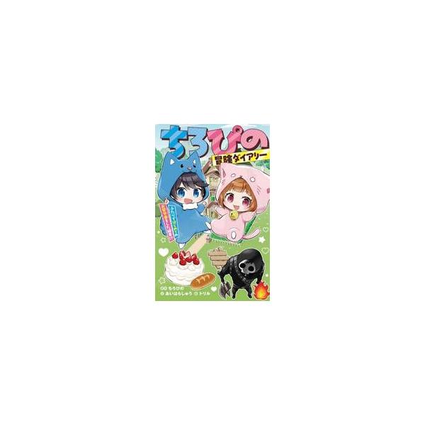 みんな、こんちゃー!! ちろるです!<br>いつもぴのさんといっしょにマインクラフトで楽しくあそんでるんだ。<br>ちろるとぴの、ふたりあわせて『ちろぴの』だよ!!<br>お留守番を頼まれたけど、不審者が...