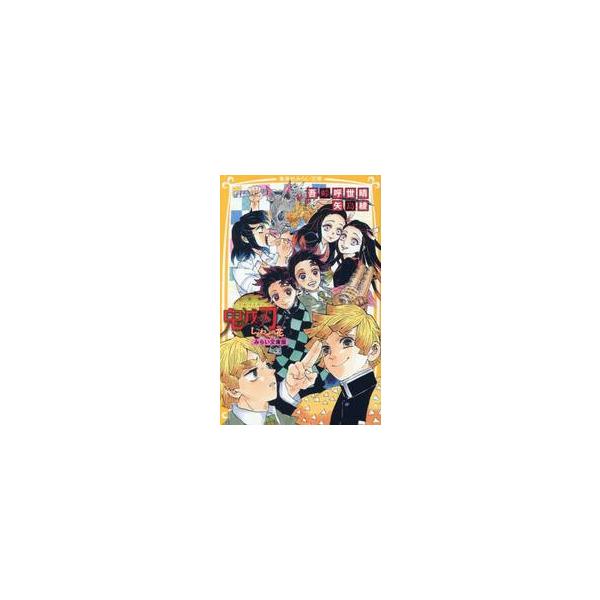 立ち寄った村で、禰豆子と年の近しい花嫁の晴れ姿を見た炭治郎。<br>妹の倖せを思い、ある言い伝えを持つ幻の花を一人で探しにいくのだが……。<br>その他、善逸、伊之助ら鬼殺隊の本編では語られなかった物語を収録! &l...