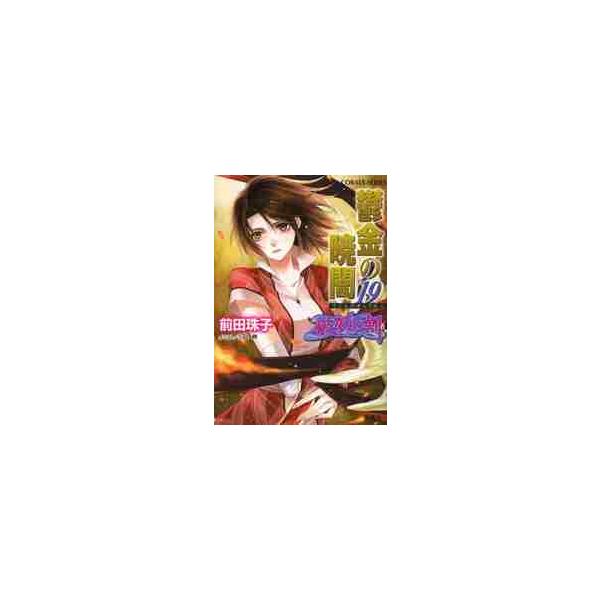 <br>前田　珠子　著集英社2014年03月ウコン　ノ　ギヨウアン　１９　ハヨウ　ノ　ツルギ　６マエダ　タマコ/