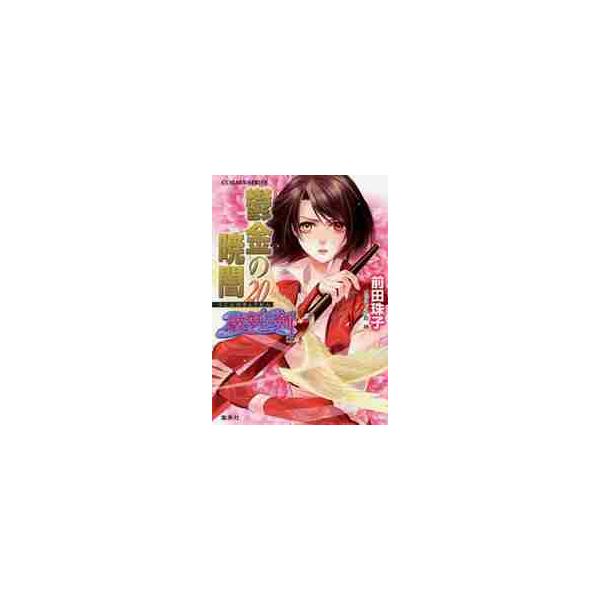 <br>前田　珠子　著集英社2014年06月ウコン　ノ　ギヨウアン　２０　ハヨウ　ノ　ツルギ　６マエダ　タマコ/