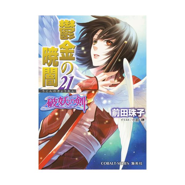 <br>前田　珠子　著集英社2014年09月ウコン　ノ　ギヨウアン　２１　ハヨウ　ノ　ツルギ　６マエダ　タマコ/