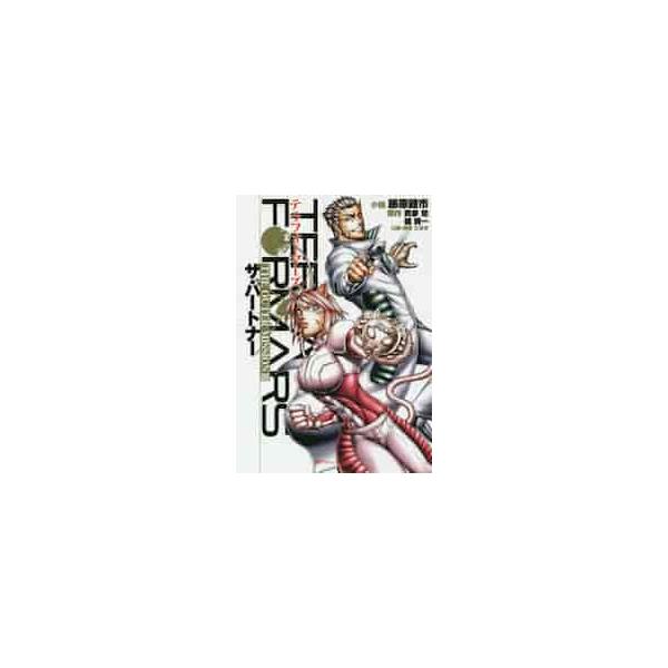 <br>藤原　健市　小説集英社2016年05月テラフオ−マ−ズ　ジ　アウタ−　ミツシヨン　３　ザ　パ−トナ−　ＴＨＥフジワラ　ケンイチ/