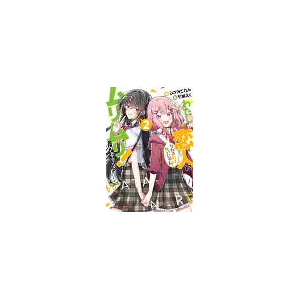 高校3年間で恋人になるか親友かを考えることにした、わたしと真唯。だが和風美人の紗月さんに告白され!?　ガールズラブコメ。『れまフレ』という関係に着地し、高校三年間で恋人と親友のどちらがいいかじっくり深めることにした、わたしと真唯。     ...