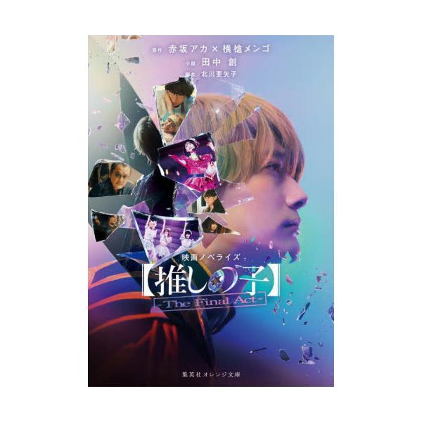 ある日産婦人科医・雨宮ゴローの病院に推しアイドルの星野アイが現れる。彼女は妊娠していて…。12月20日公開映画をノベライズ！ある日、産婦人科医・雨宮ゴローの前に、推しのアイドルであるB小町・星野アイが現れる。極秘で病院を訪れた彼女は、双子を...