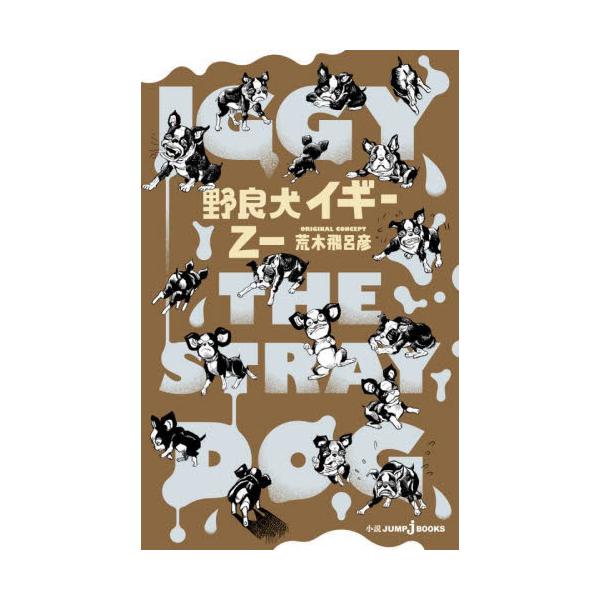 書き下ろしエピソード「ボストンテリアと下水道のワニ」を加えた新装版!!<br><br>ジョン・F・ケネディ空港から見えたNYは黄砂に覆われている。 私―モハメド・アヴドゥル―の目的は、マンハッタン島にひそむという、一...