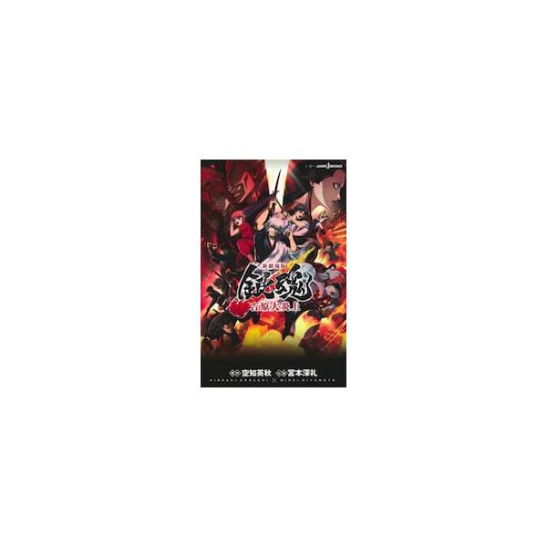 最も熱くて泣ける物語「吉原炎上篇」が映画化！空知英秋描き下ろしビジュアルを使用した大判ステッカー付公式ノベライズ！『銀魂』原作史上最も熱い珠玉の名エピソード・吉原炎上篇が完全新作アニメとして映画化!<br>圧巻のアクションと熱い...
