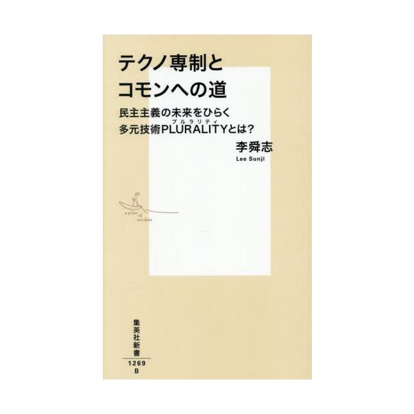<br>李舜志集英社2025年06月テクノセンセイトコモンヘノミチリスンジ/