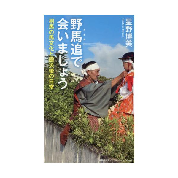 馬との暮らしが失われる中、福島県相馬地方で続く祭事「相馬野馬追」。日本の馬文化のいまと震災後の日常を描くノンフィクション。<br>星野博美集英社2026年04月ノマオイデアイマシヨウホシノヒロミ/