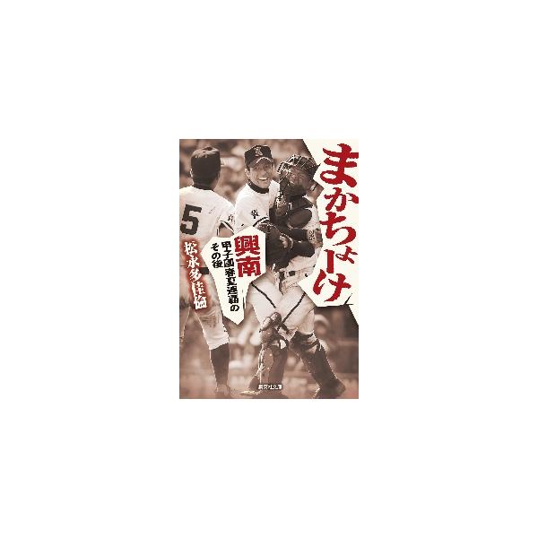 2010年、甲子園春夏連覇した沖縄・興南高校。プロに進んだエース、公認会計士になった元選手など、多士済々の選手たちのその後。<br>松永　多佳倫　著集英社2020年07月マカチヨ−ケ　コウナン　コウシエン　ハル　ナツ　レンパ　ノ...