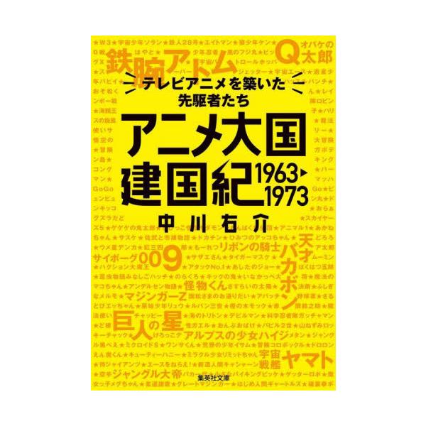 『鉄腕アトム』『鉄人28号』『エイトマン』…過酷な制作環境の中で情熱を燃やし、テレビアニメ産業を創出した男たちの物語。『鉄腕アトム』『鉄人28号』『エイトマン』……過酷な制作環境の中で情熱を燃やし、テレビアニメ産業を創出した男たちの物語。&...