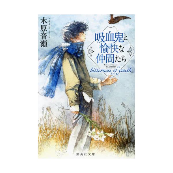 親戚の家を追い出され、児童養護施設で暮らす暁_あきら_は、大人を信用できずにいたが……。暁の子ども時代を描く、人気シリーズ番外編！<br>木原音瀬集英社2024年03月キユウケツキ　ト　ユカイ　ナ　ナカマタチ　ビタ−ネス　オブ　...