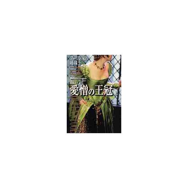 <br>フィリッパ・グレゴリー／著集英社2009年09月ブ?リン　ケ　ノ　シマイ　２?１　２?１　シユウエイシヤ　ブンコ　ク?１７?３　アイゾウ　ノ　オウカン　１グレゴリ?，フイリツパ　ＧＲＥＧＯＲＹ，ＰＨＩＬＩＰＰＡ　カトウ，...
