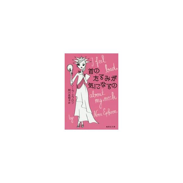<br>ノーラ・エフロン／著　阿川佐和子／訳集英社2017年05月クビ　ノ　タルミ　ガ　キ　ニ　ナルノ　シユウエイシヤ　ブンコ　エ?６?１エフロン，ノラ　ＥＰＨＲＯＮ，ＮＯＲＡ　アガワ，サワコ集英社文庫　エ６?１/